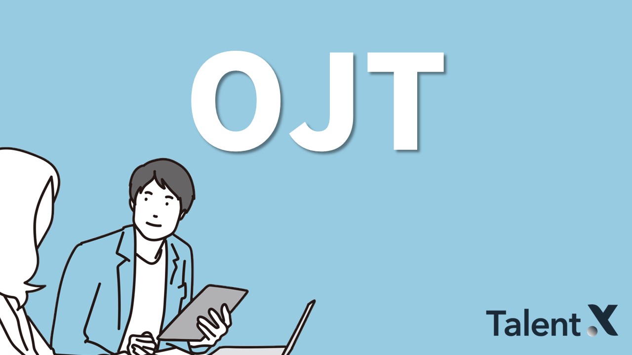OJTとは？意味や導入のメリット・デメリット、効果的に進めるポイントを解説 | TalentX Lab.