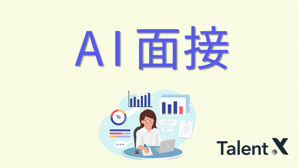 AI面接とは？導入の目的やメリット・デメリット、活用のポイントを解説 | TalentX Lab.