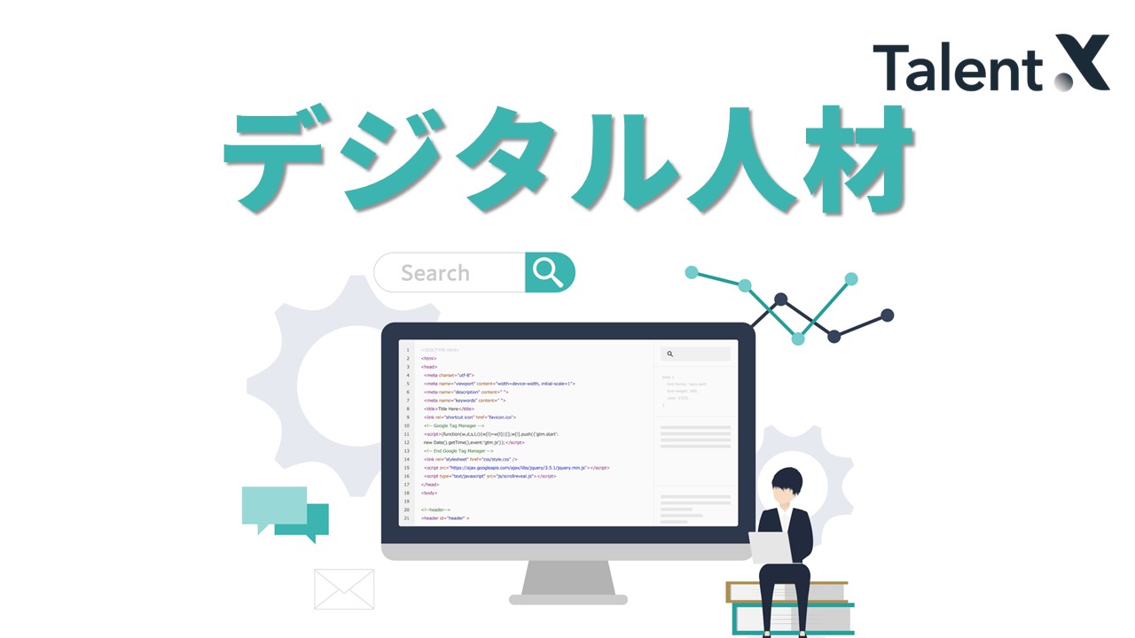 デジタル人材とは？必要なスキルや人材育成のポイントを解説 | TalentX Lab.