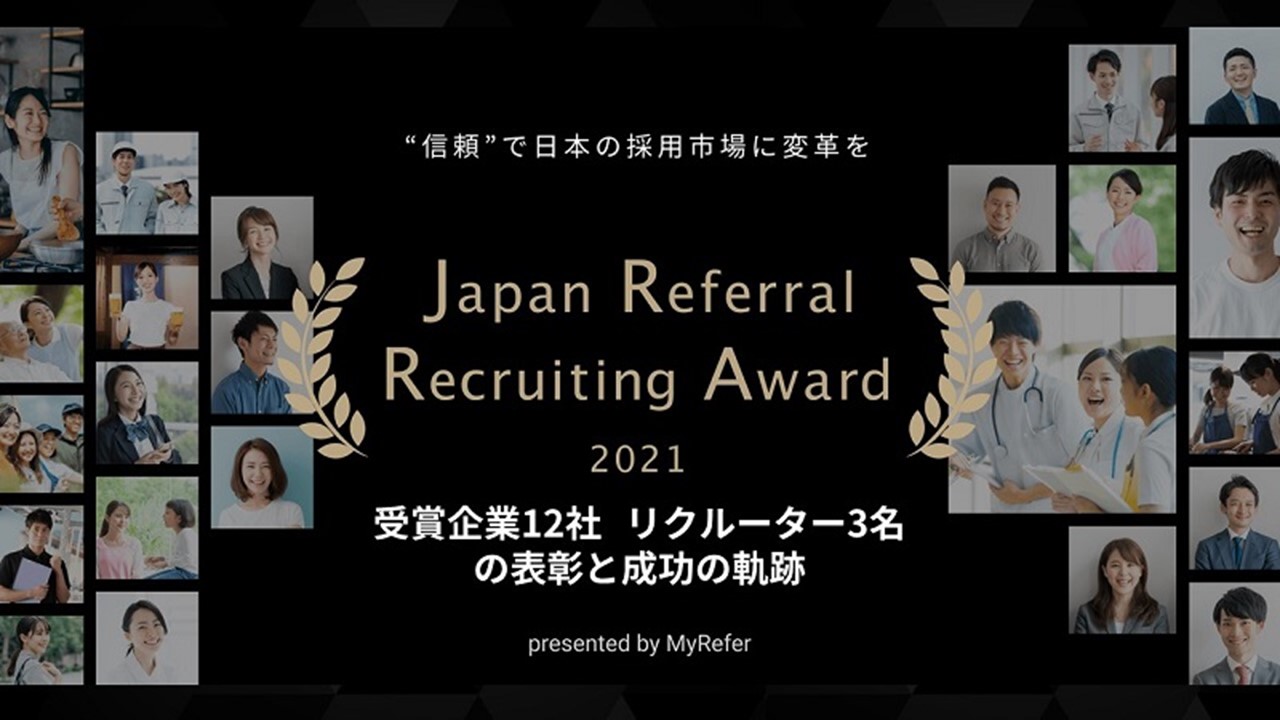 「Japan Referral Recruiting Award 2021」アワード受賞企業12社とリクルーター3名の成功の軌跡 ...