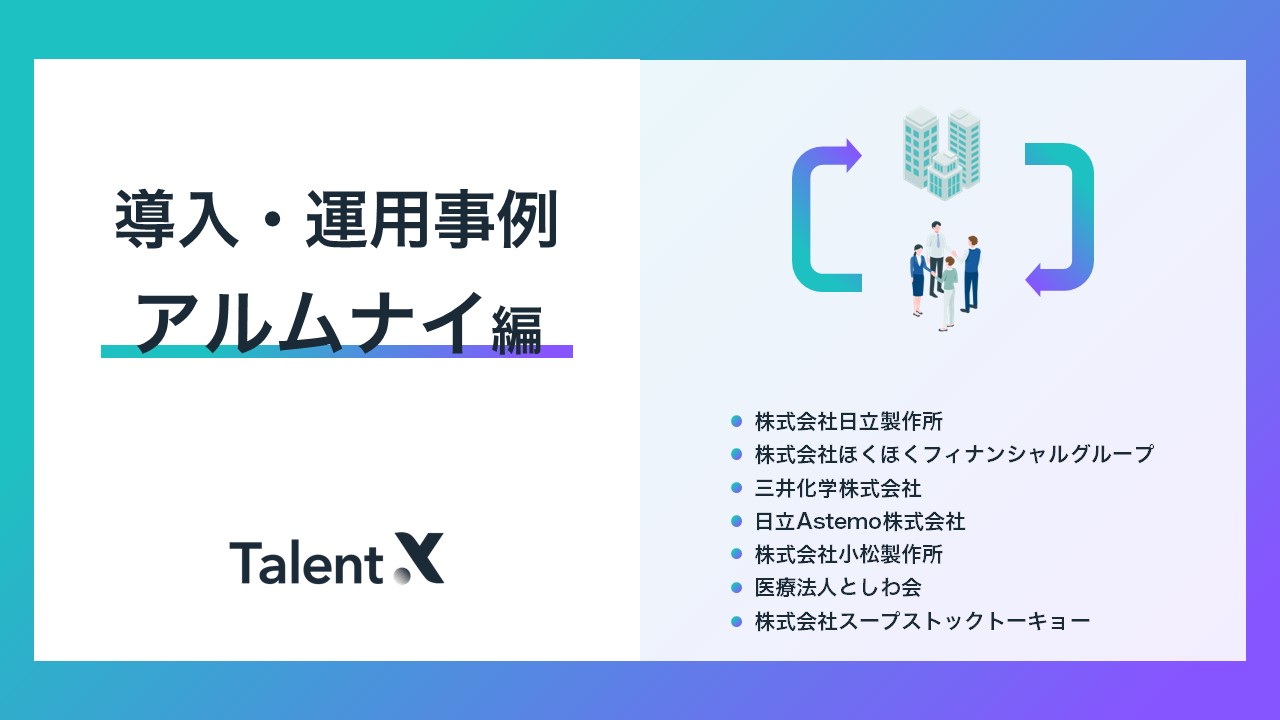 導入・運用事例集 『アルムナイ編』 | TalentX Lab.