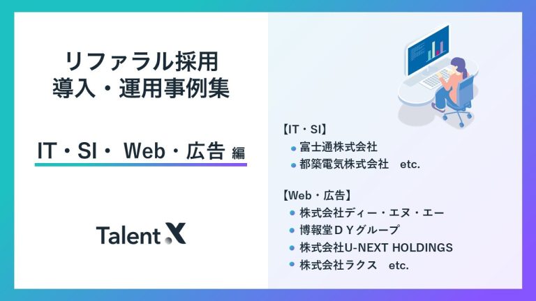 リファラル採用 導入・運用事例集『IT・SI・Web・広告編』 | TalentX Lab.