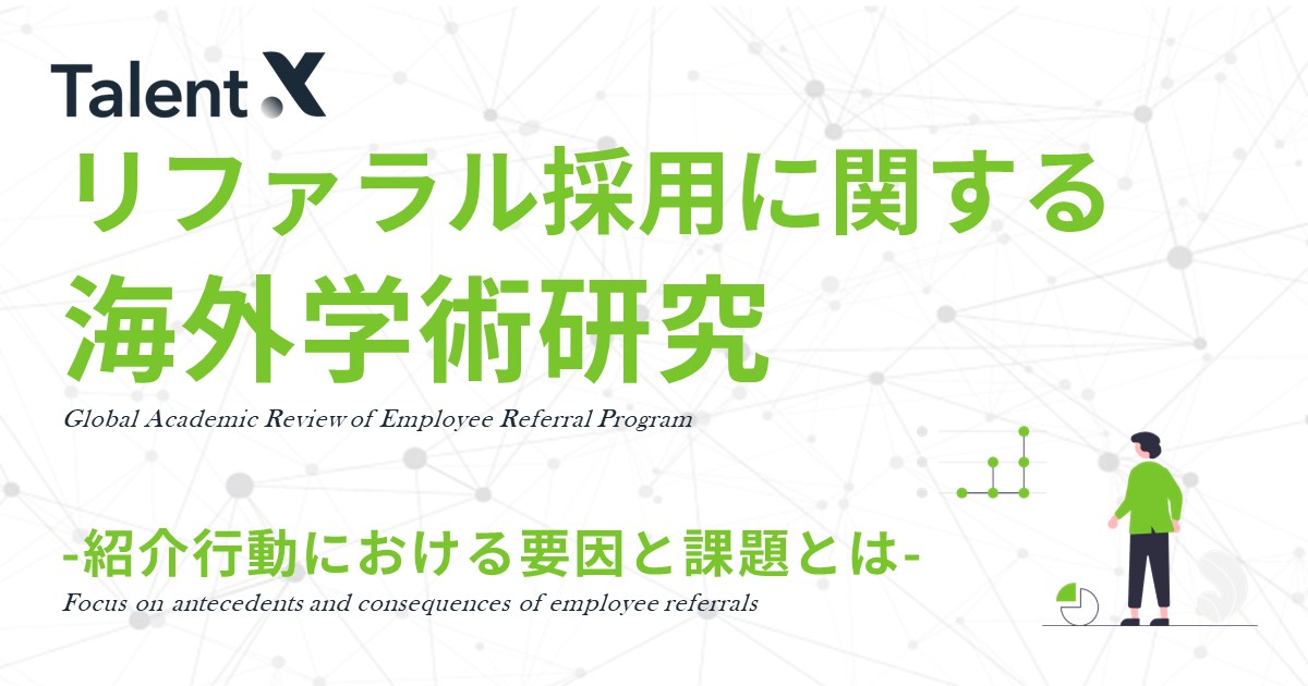 リファラル採用の海外学術研究レポート『Global Academic Review for ERP』 | TalentX Lab.