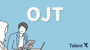 OJTとは？意味や導入のメリット・デメリット、効果的に進めるポイントを解説 | TalentX Lab.