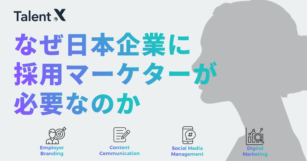 なぜ日本企業に採用マーケターが必要なのか | TalentX Lab.