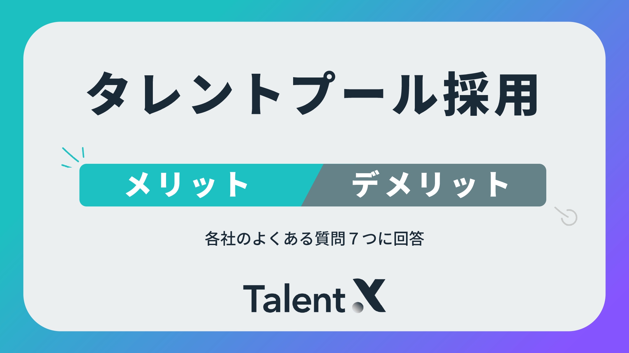 タレントプール採用のメリット・デメリット | TalentX Lab.