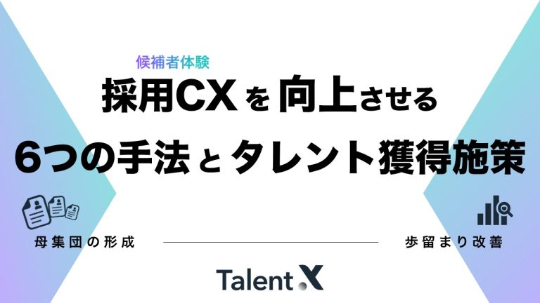 採用CXを向上させる6つの手法とタレント獲得施策 | TalentX Lab.