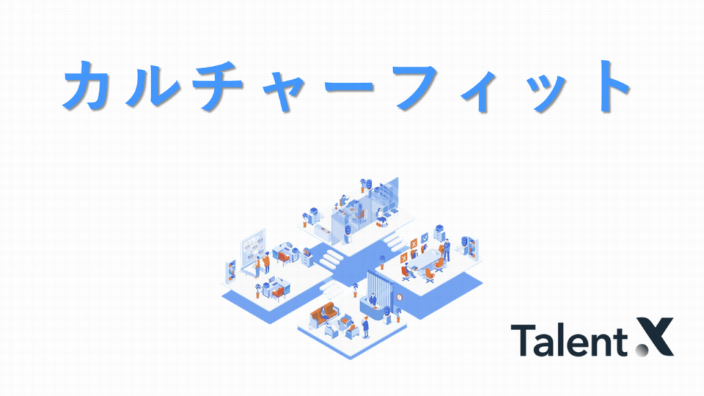 カルチャーフィットとは？重要な理由やメリット、相性を見極めるポイントを解説 | TalentX Lab.