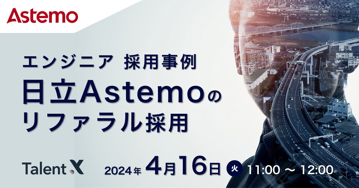 機械・電機・ソフトウェアエンジニアの獲得を実現した～日立Astemoのリファラル採用事例～ | 採用マーケティングを促進するMyシリーズ