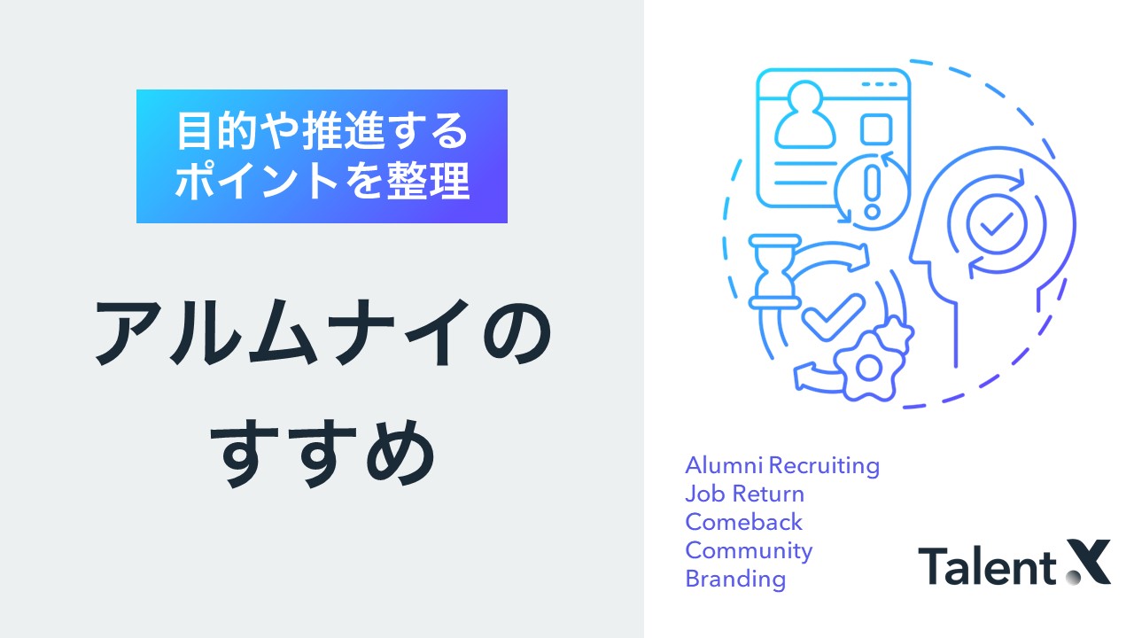 アルムナイのすすめ | TalentX Lab.