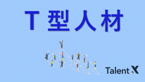T型人材とは？採用・育成のポイントとメリット、I型、Π型、H型人材について解説 | TalentX Lab.