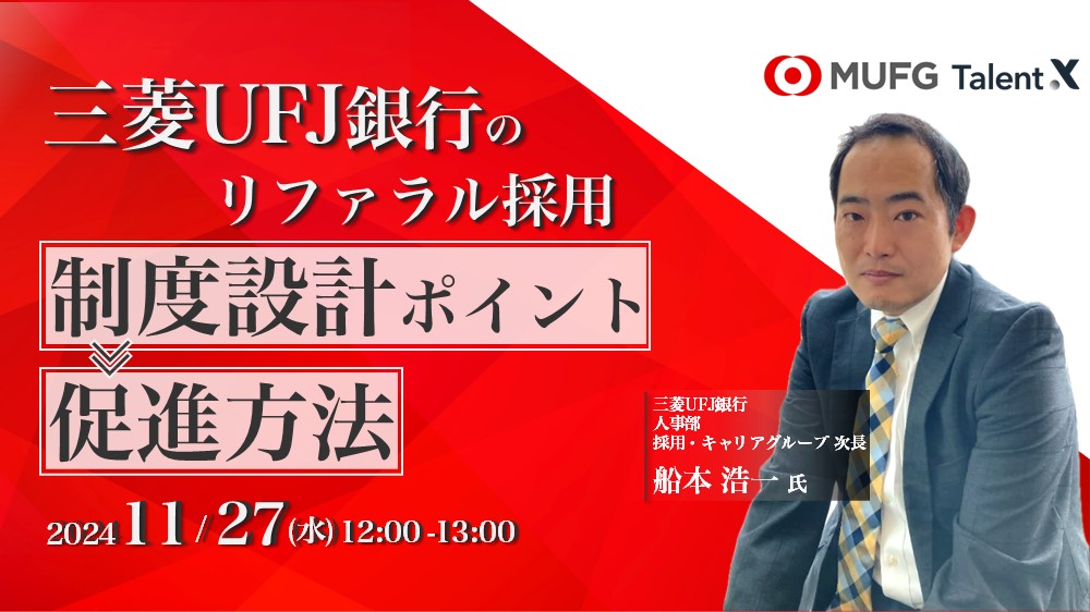三菱UFJ銀行のリファラル採用制度設計におけるポイントと促進方法 | 採用マーケティングを促進するMyシリーズ